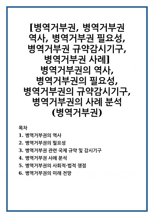 [병역거부권, 병역거부권 역사, 병역거부권 필요성, 병역거부권 규약감시기구, 병역거부권 사례]병역거부권의 역사, 병역거부권의 필요성, 병역거부권의 규약감시기구, 병역거부권의 사례 분석(병역거부권)