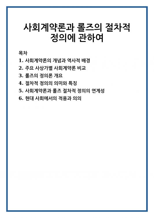 사회계약론과 롤즈의 절차적 정의에 관하여