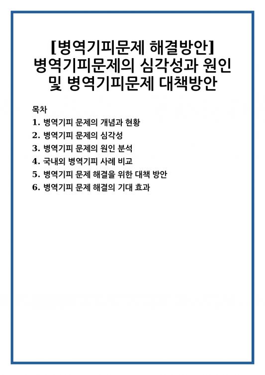 [병역기피문제 해결방안] 병역기피문제의 심각성과 원인 및 병역기피문제 대책방안