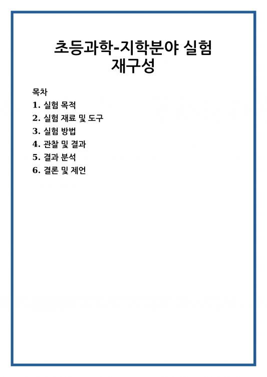 초등과학-지학분야 실험 재구성