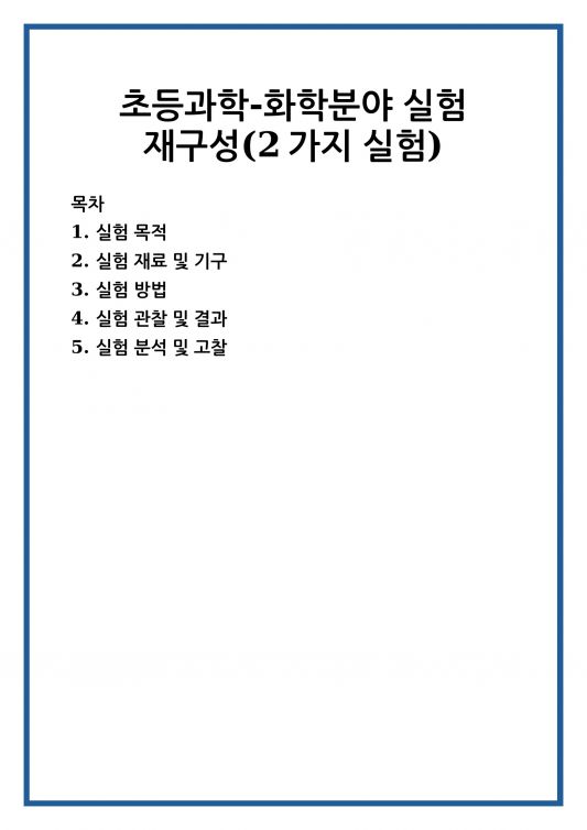 초등과학-화학분야 실험 재구성(2가지 실험)