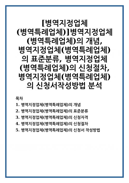 [병역지정업체(병역특례업체)]병역지정업체(병역특례업체)의 개념, 병역지정업체(병역특례업체)의 표준분류, 병역지정업체(병역특례업체)의 신청절차, 병역지정업체(병역특례업체)의 신청서작성방법 분석