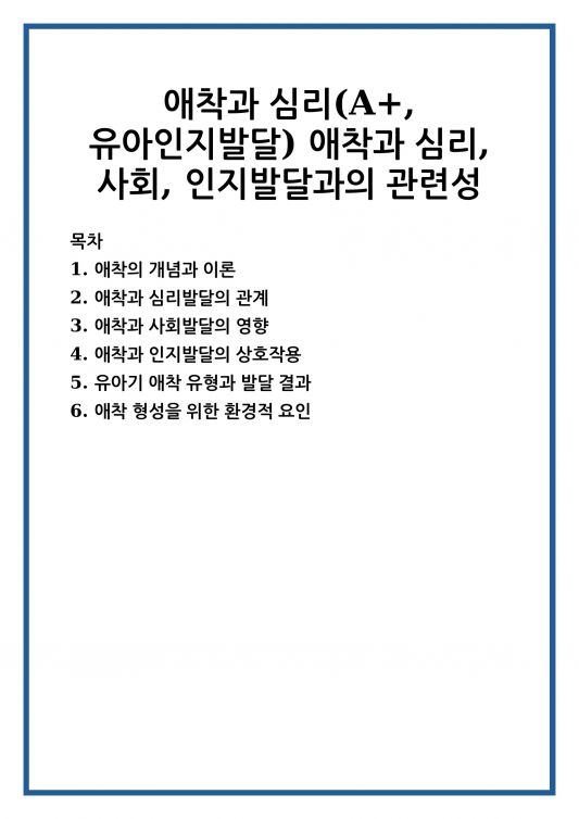 애착과 심리(유아인지발달) 애착과 심리, 사회, 인지발달과의 관련성