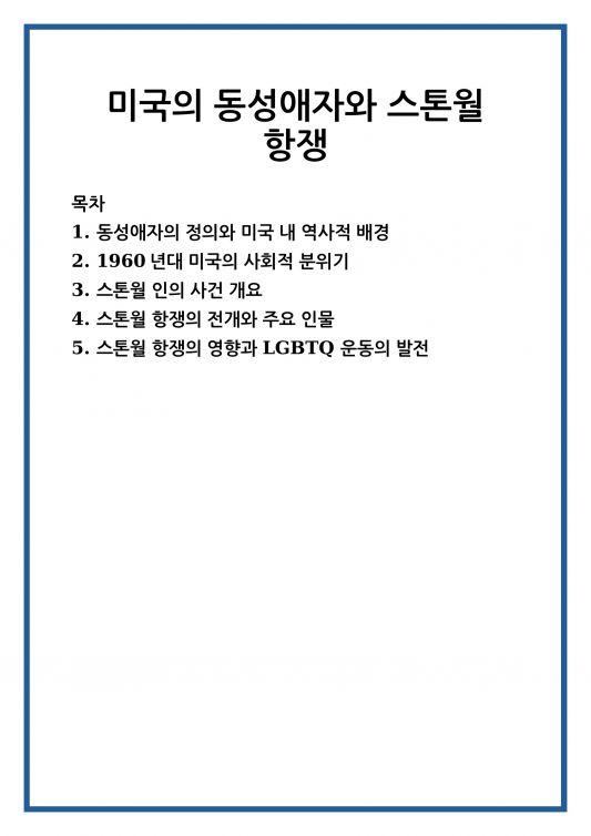 미국의 동성애자와 스톤월 항쟁