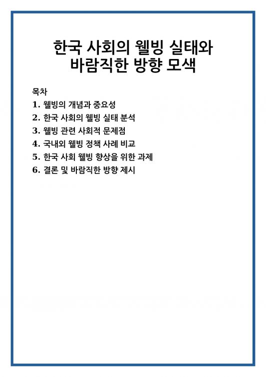 한국 사회의 웰빙 실태와 바람직한 방향 모색