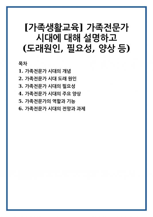 [가족생활교육] 가족전문가 시대에 대해 설명하고(도래원인, 필요성, 양상 등)