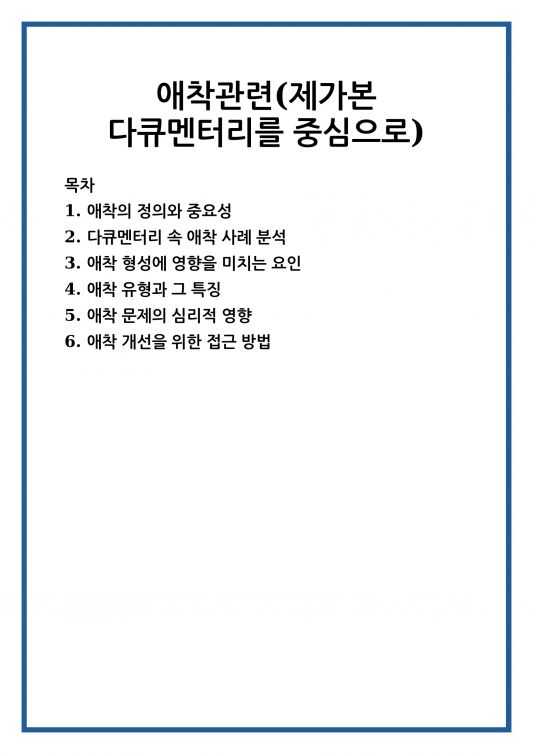 애착관련(제가본 다큐멘터리를 중심으로)