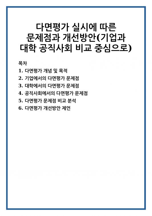 다면평가 실시에 따른 문제점과 개선방안(기업과 대학 공직사회 비교 중심으로)