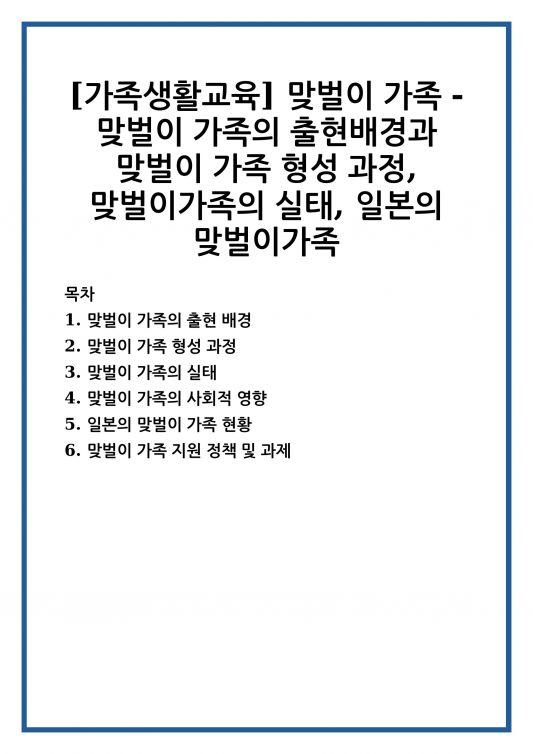 [가족생활교육] 맞벌이 가족 - 맞벌이 가족의 출현배경과 맞벌이 가족 형성 과정, 맞벌이가족의 실태, 일본의 맞벌이가족