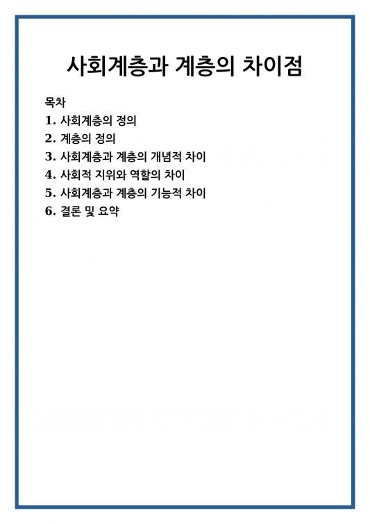 사회계층과 계층의 차이점