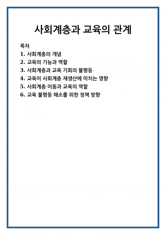 사회계층과 교육의 관계