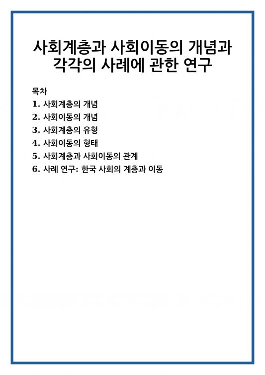 사회계층과 사회이동의 개념과 각각의 사례에 관한 연구