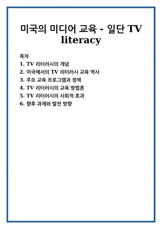 미국의 미디어 교육 - 일단 TV literacy
