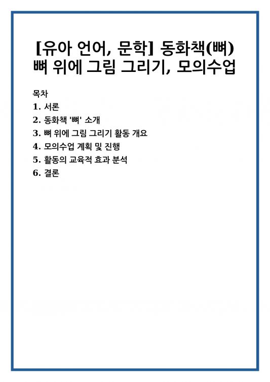 [유아 언어, 문학] 동화책(뼈) 뼈 위에 그림 그리기, 모의수업