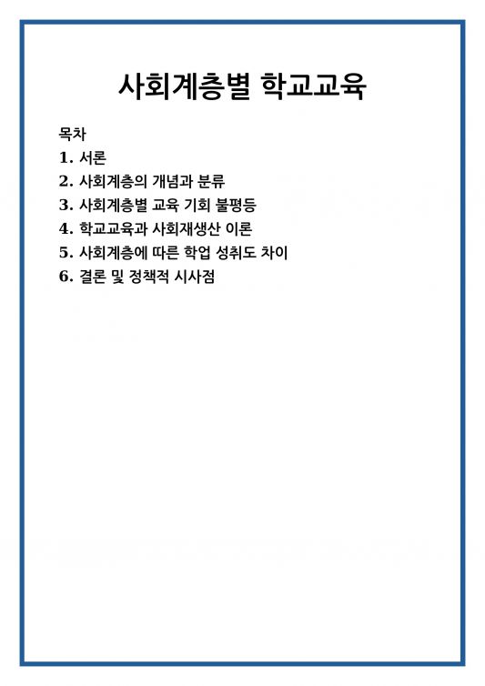 사회계층별 학교교육