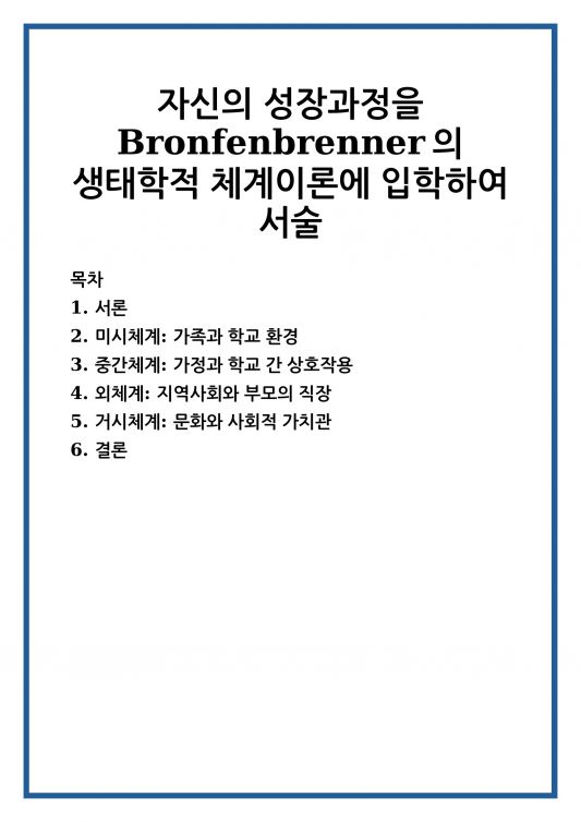 자신의 성장과정을 Bronfenbrenner의 생태학적 체계이론에 입학하여 서술