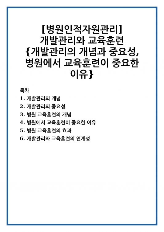 [병원인적자원관리] 개발관리와 교육훈련 {개발관리의 개념과 중요성, 병원에서 교육훈련이 중요한 이유}
