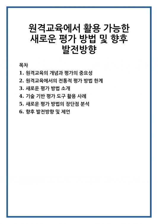 원격교육에서 활용 가능한 새로운 평가 방법 및 향후 발전방향