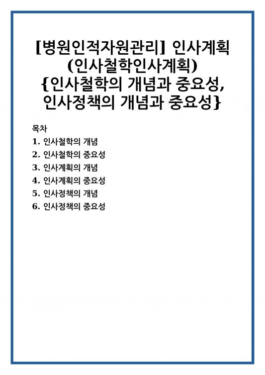[병원인적자원관리] 인사계획 (인사철학인사계획) {인사철학의 개념과 중요성, 인사정책의 개념과 중요성}