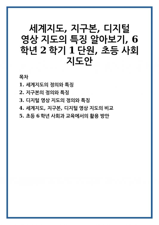 세계지도, 지구본, 디지털 영상 지도의 특징 알아보기, 6학년 2학기 1단원, 초등 사회 지도안