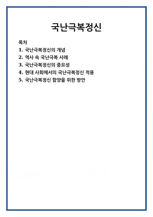 국난극복정신