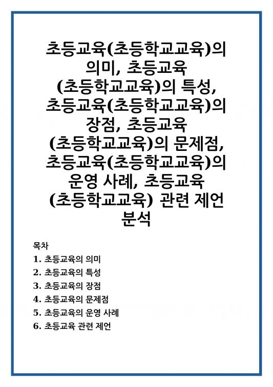 초등교육(초등학교교육)의 의미, 초등교육(초등학교교육)의 특성, 초등교육(초등학교교육)의 장점, 초등교육(초등학교교육)의 문제점, 초등교육(초등학교교육)의 운영 사례, 초등교육(초등학교교육) 관련 제언 분석