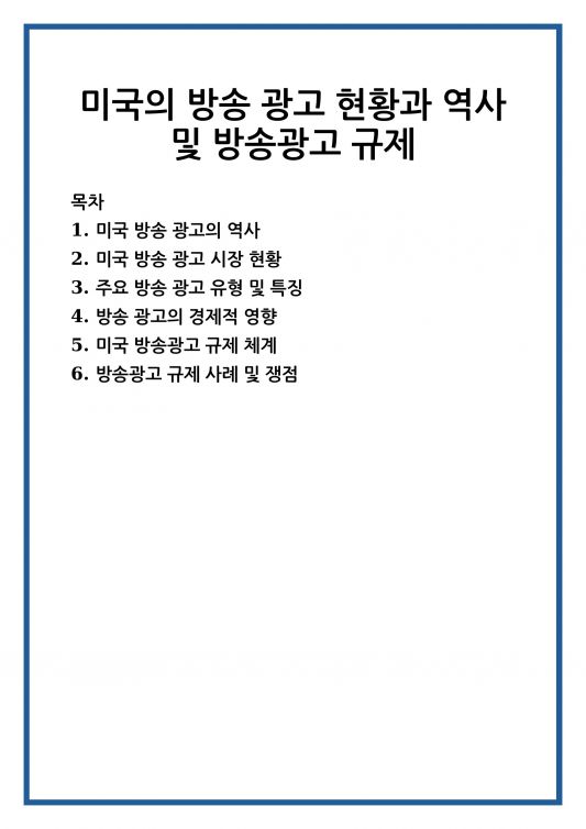 미국의 방송 광고 현황과 역사 및 방송광고 규제