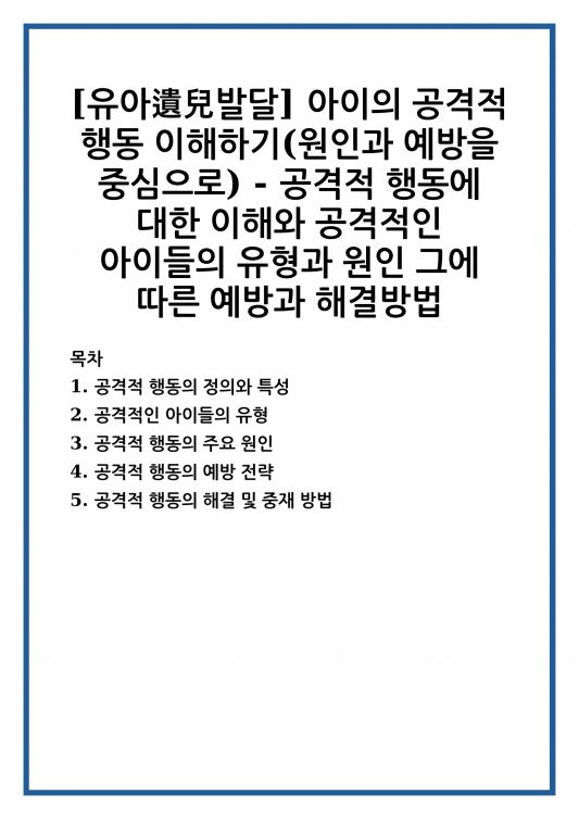 [유아遺兒발달] 아이의 공격적 행동 이해하기(원인과 예방을 중심으로) - 공격적 행동에 대한 이해와 공격적인 아이들의 유형과 원인 그에 따른 예방과 해결방법