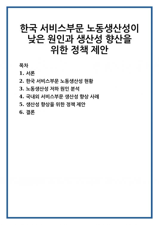 한국 서비스부문 노동생산성이 낮은 원인과 생산성 향산을 위한 정책 제안