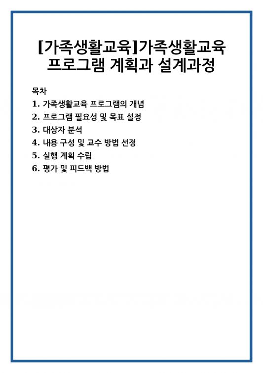 [가족생활교육]가족생활교육 프로그램 계획과 설계과정