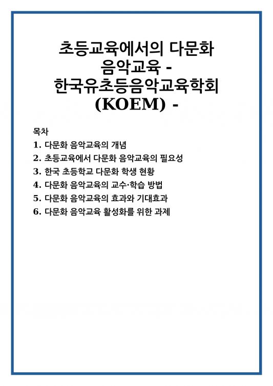 초등교육에서의 다문화 음악교육 - 한국유초등음악교육학회(KOEM) -