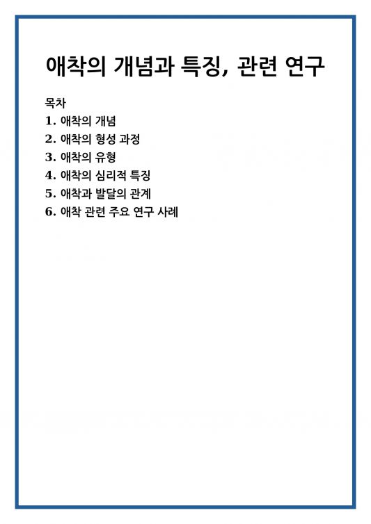 애착의 개념과 특징, 관련 연구