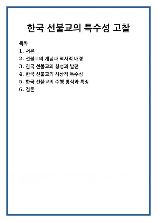 한국 선불교의 특수성 고찰