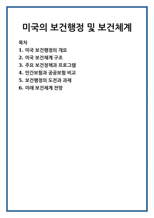 미국의 보건행정 및 보건체계