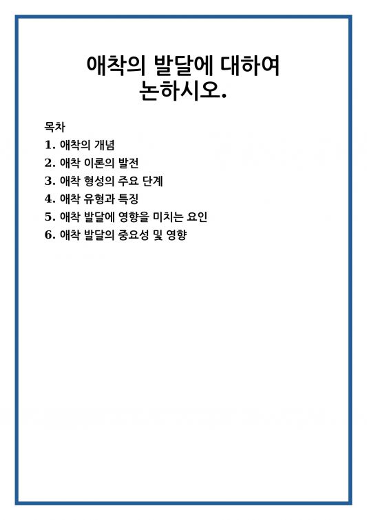 애착의 발달에 대하여 논하시오.