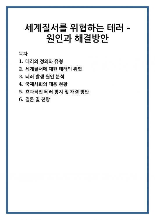 세계질서를 위협하는 테러 - 원인과 해결방안