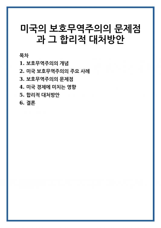 미국의 보호무역주의의 문제점 과 그 합리적 대처방안