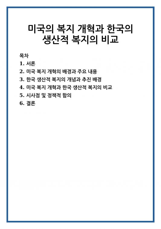 미국의 복지 개혁과 한국의 생산적 복지의 비교