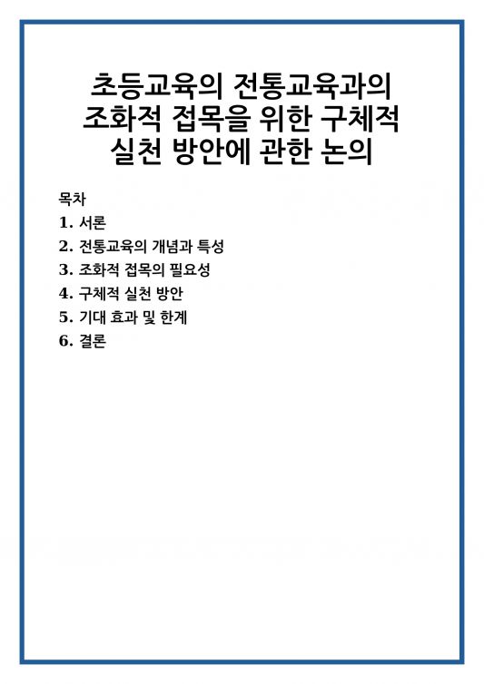 초등교육의 전통교육과의 조화적 접목을 위한 구체적 실천 방안에 관한 논의