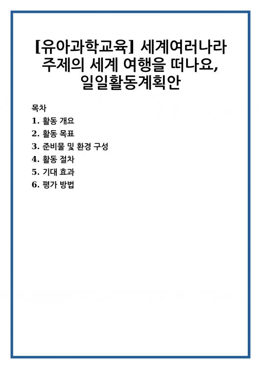 [유아과학교육] 세계여러나라 주제의 세계 여행을 떠나요, 일일활동계획안