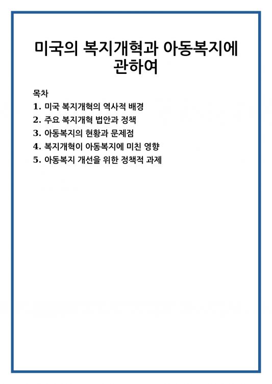미국의 복지개혁과 아동복지에 관하여