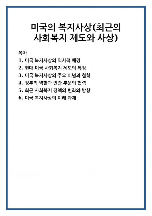 미국의 복지사상(최근의 사회복지 제도와 사상)