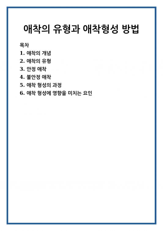 애착의 유형과 애착형성 방법