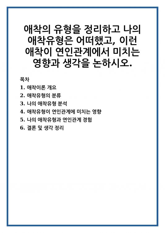 애착의 유형을 정리하고 나의 애착유형은 어떠했고, 이런 애착이 연인관계에서 미치는 영향과 생각을 논하시오.