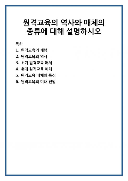 원격교육의 역사와 매체의 종류에 대해 설명하시오