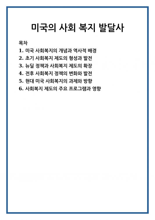미국의 사회 복지 발달사
