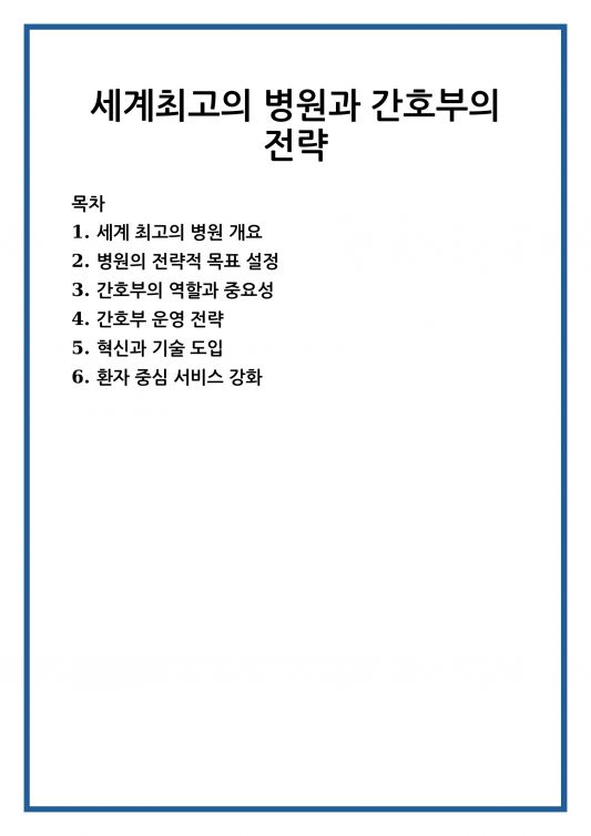 세계최고의 병원과 간호부의 전략