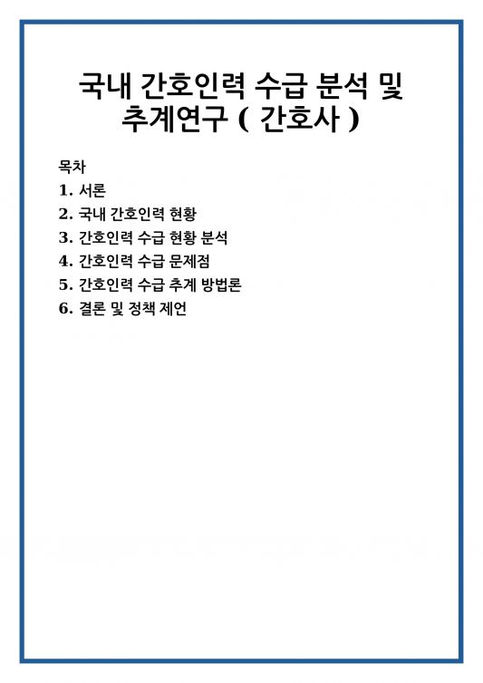 국내 간호인력 수급 분석 및 추계연구 ( 간호사 )