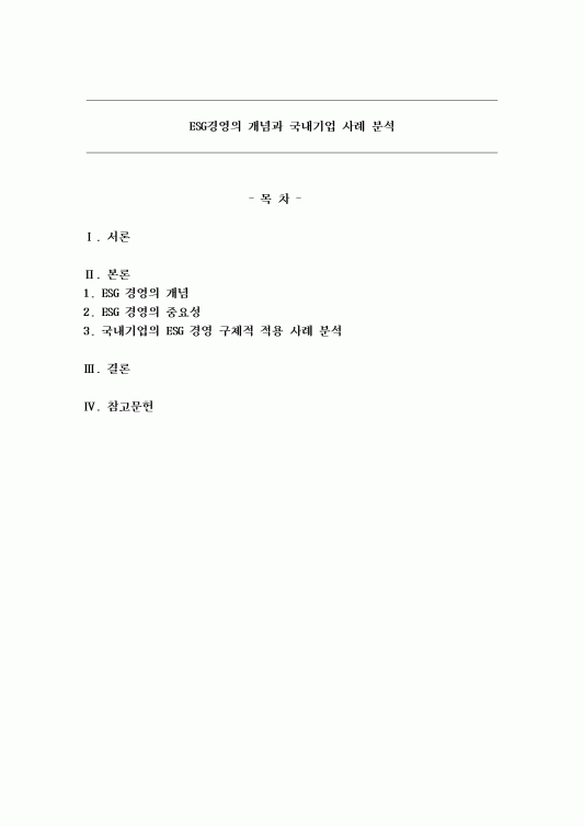 ESG경영의 개념과 국내기업 사례 분석