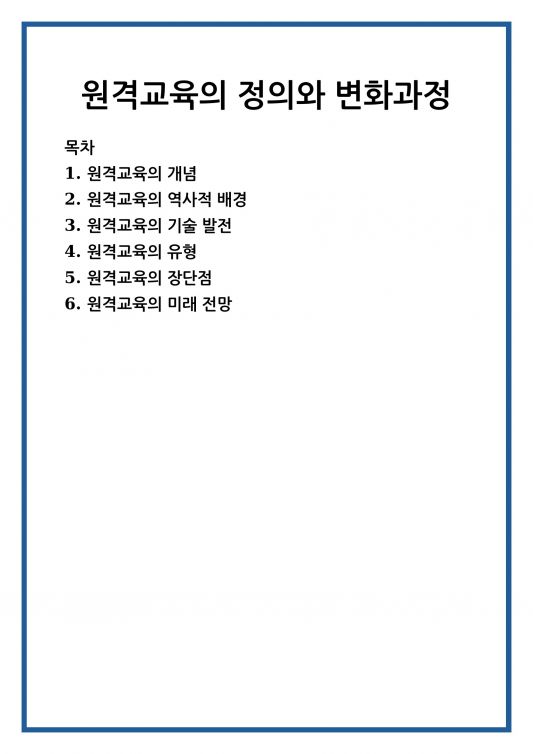 원격교육의 정의와 변화과정